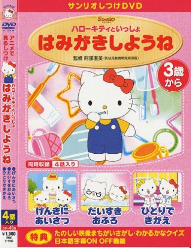 Sanrio Discipline Anime DVD: Brush Teeth with Hello Kitty and More