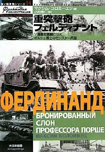 German Soviet Tank War Series 14 Heavy Assault Gun Ferdinand Book